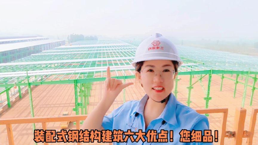 装配式钢结构建筑六大优点:自重轻强度高施工周期短更抗震更环保