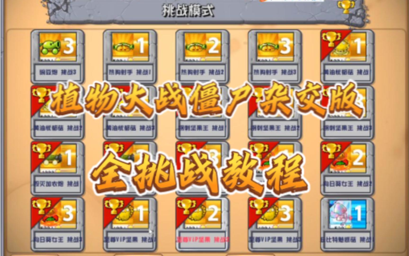 【植物大战僵尸杂交版1.2】挑战模式教程 冰瓜香蒲3_单机游戏热门视频