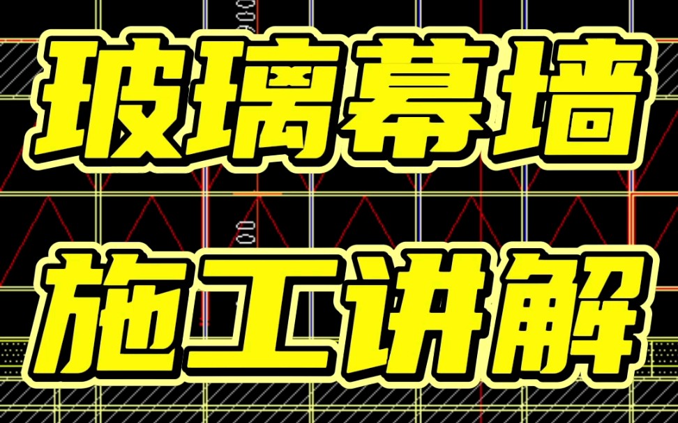 玻璃幕墙施工讲解