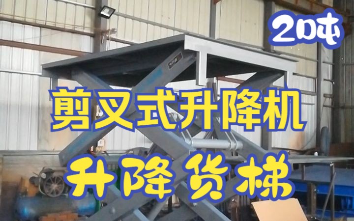 固定式液压升降平台_载重2吨剪叉式升降货梯(SJG2-3.85-2900-1850-2...