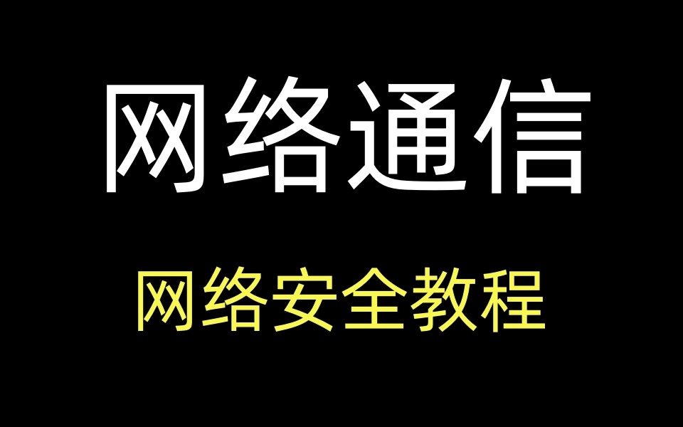 网络安全教程_网络通信原理全套视频