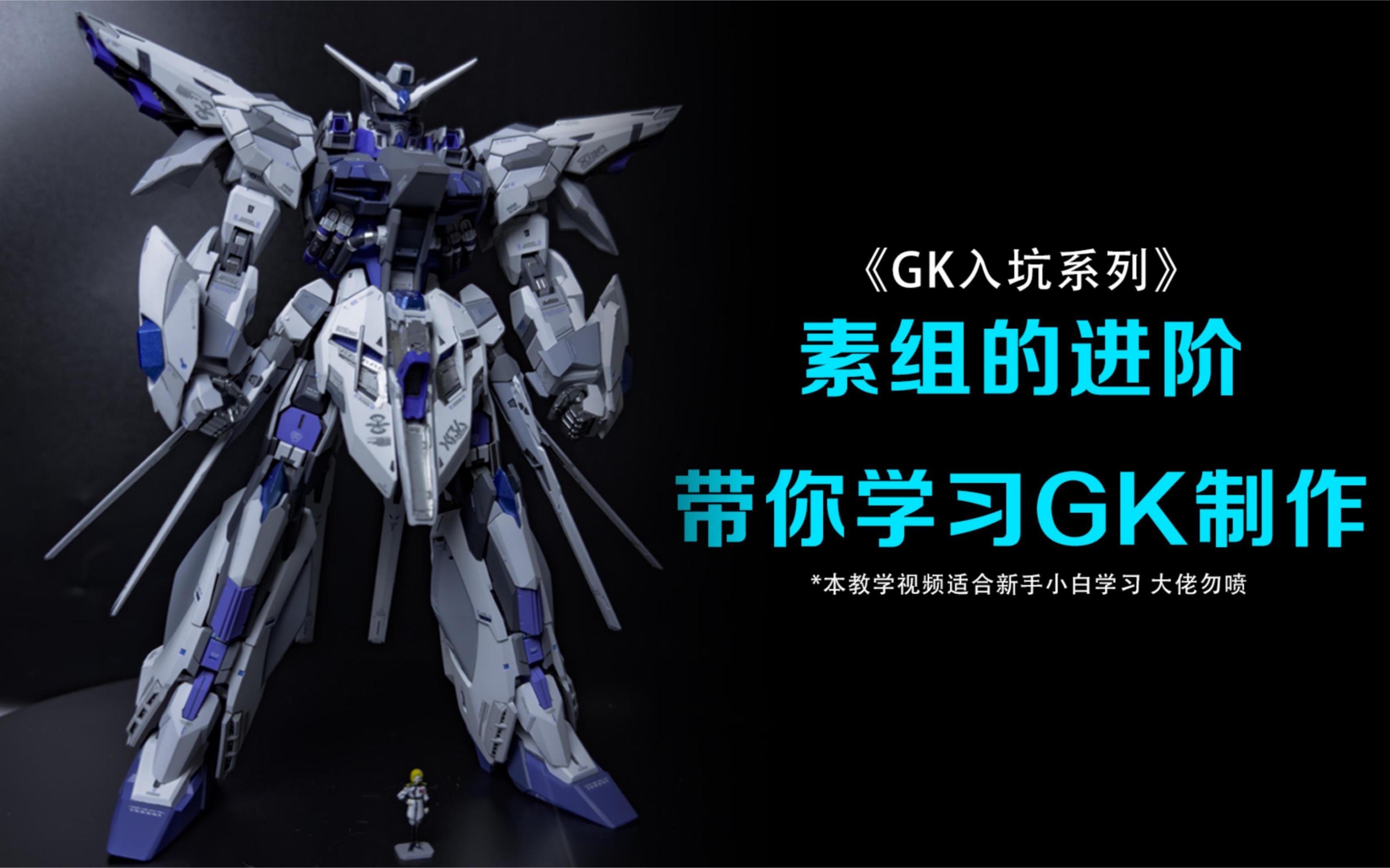 小白的GK进阶之路 用一台神意带你学习怎么制作GK模型 03