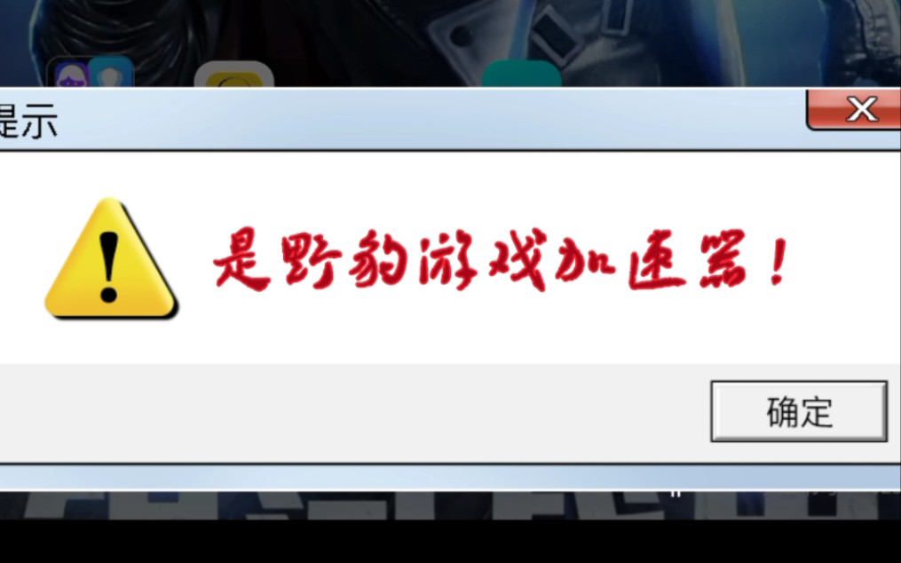 野豹游戏加速器有毒!