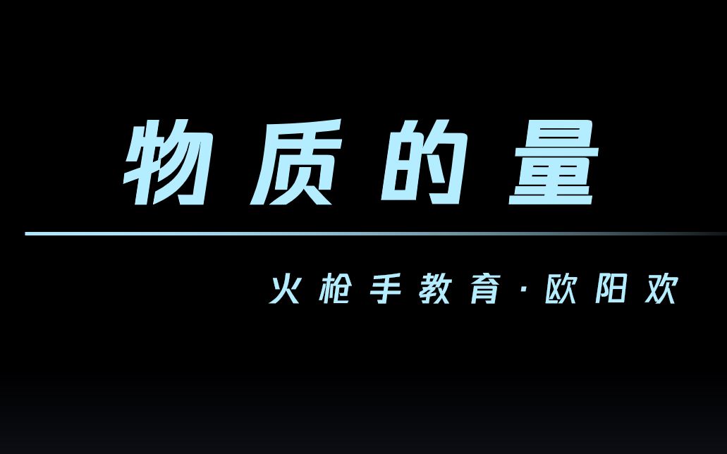 【高一化学】物质的量