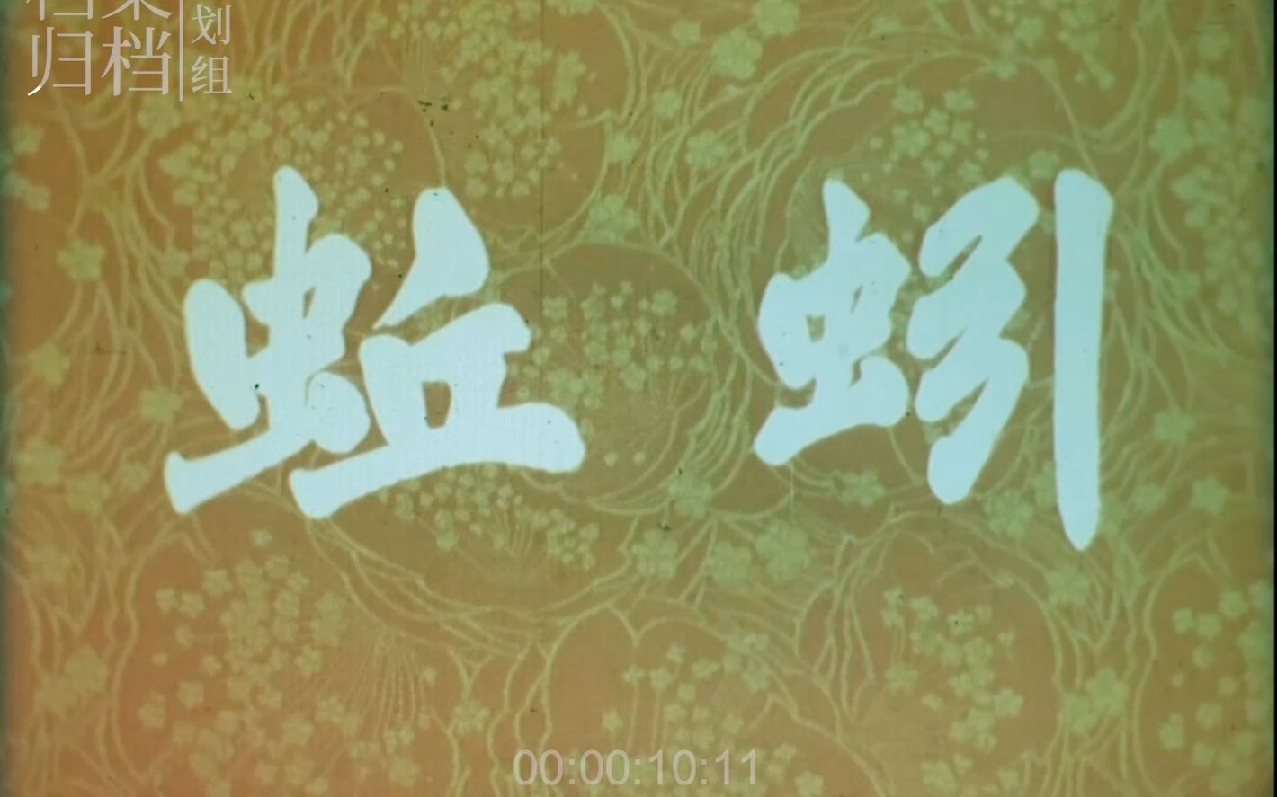 (农影 1983) 蚯蚓-初中动物教学片