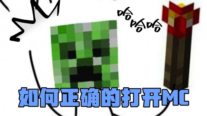如何正确的打开我的世界