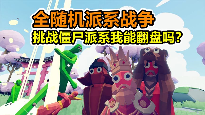 全面战争模拟器:全随机派系战争,挑战僵尸派系我能赢吗?