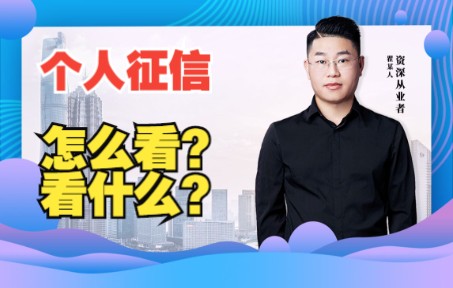 个人征信看什么?怎么解读?