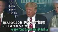 被质疑对疫情态度太乐观,特朗普又发火了:你真是个糟糕的记者!