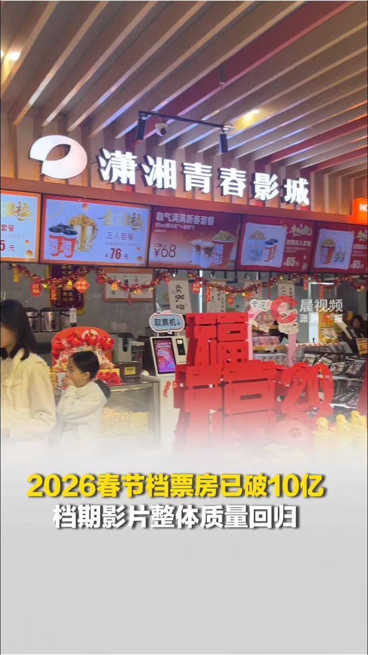 2026春节档票房破10亿,湖南省电影评论协会副主席:影片整体质量在...