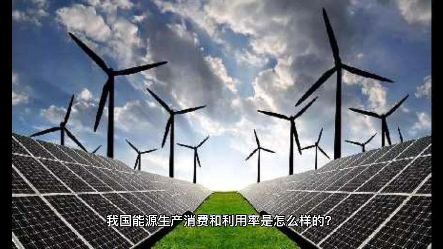 我国能源生产消费和利用率是怎么样的?