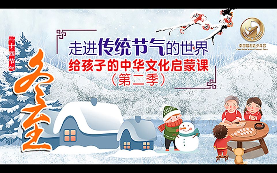 《给孩子的中华传统文化启蒙课(第二季)》——走进四季节气的世界之...
