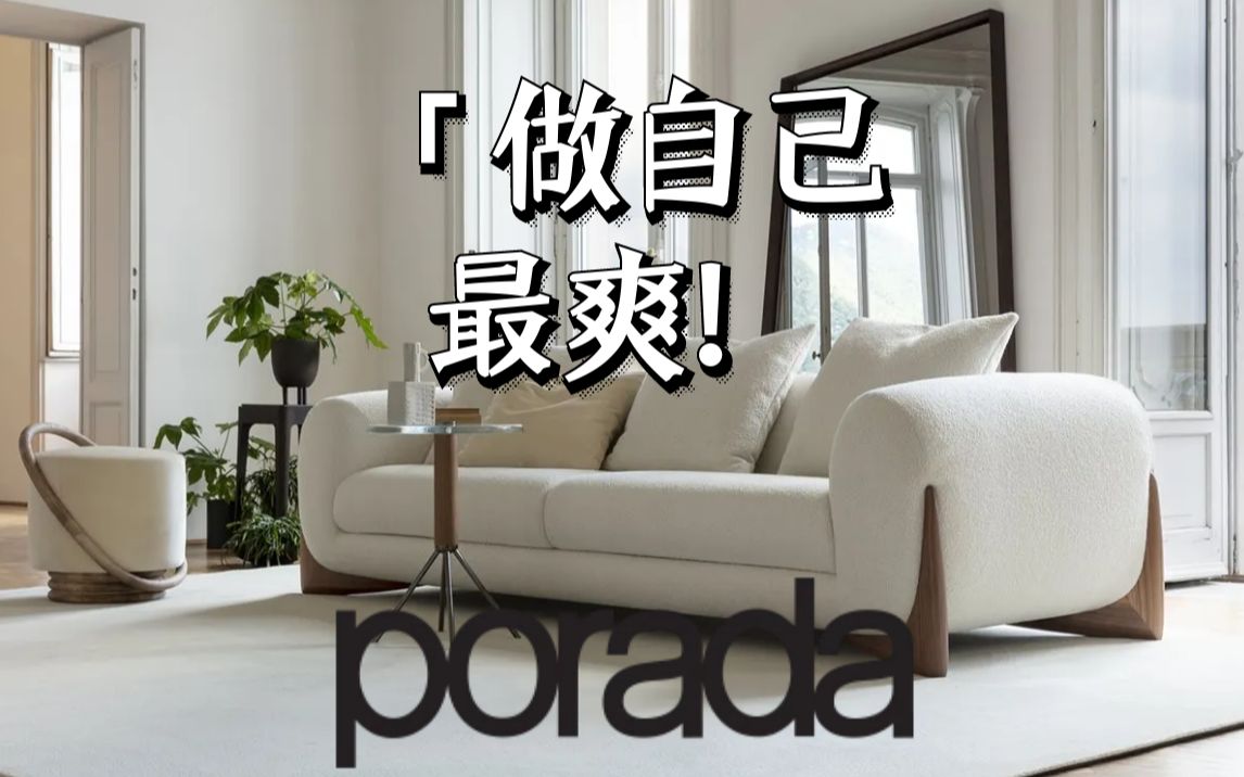 Porada|意大利实木家具巨头,做自我最爽