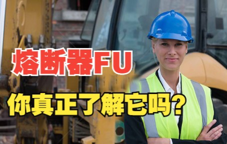 电工教学:熔断器FU讲解,从来没有人这么干过,你真正了解吗?