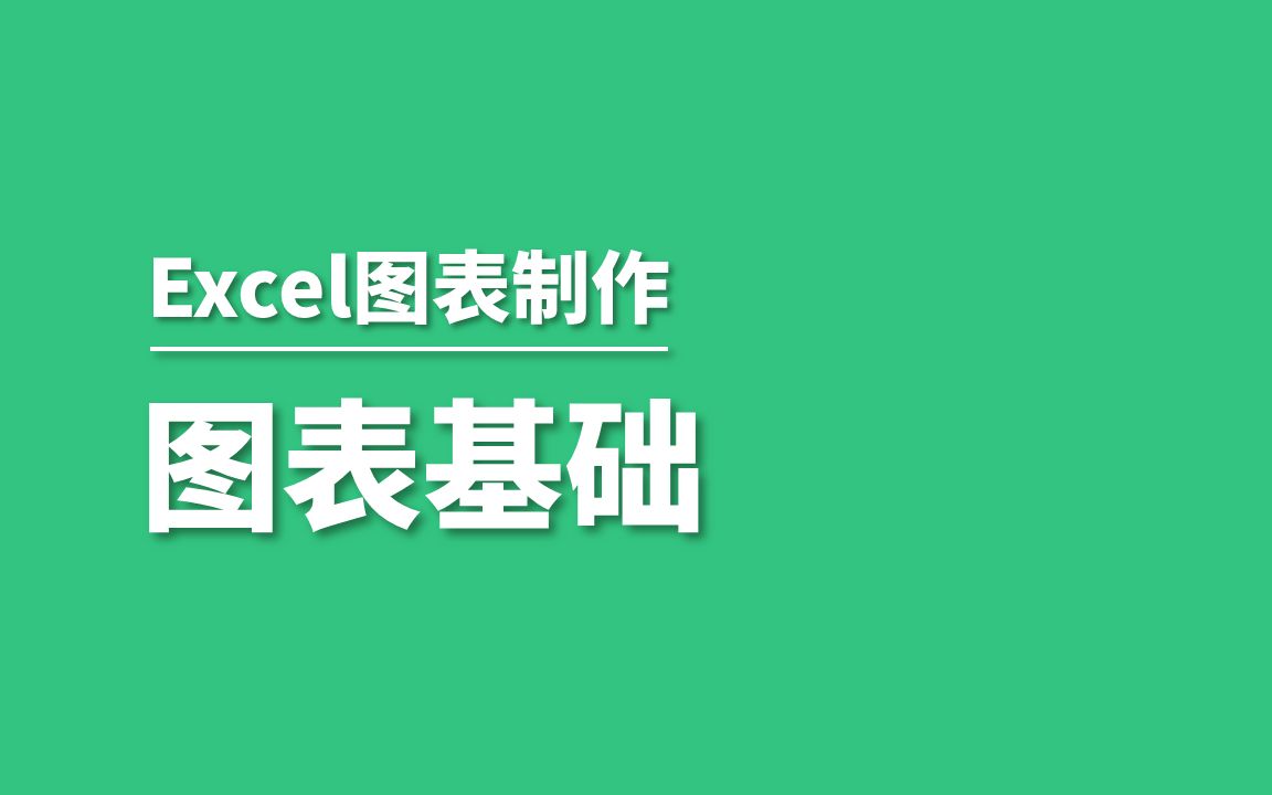 Excel图表制作基础解释