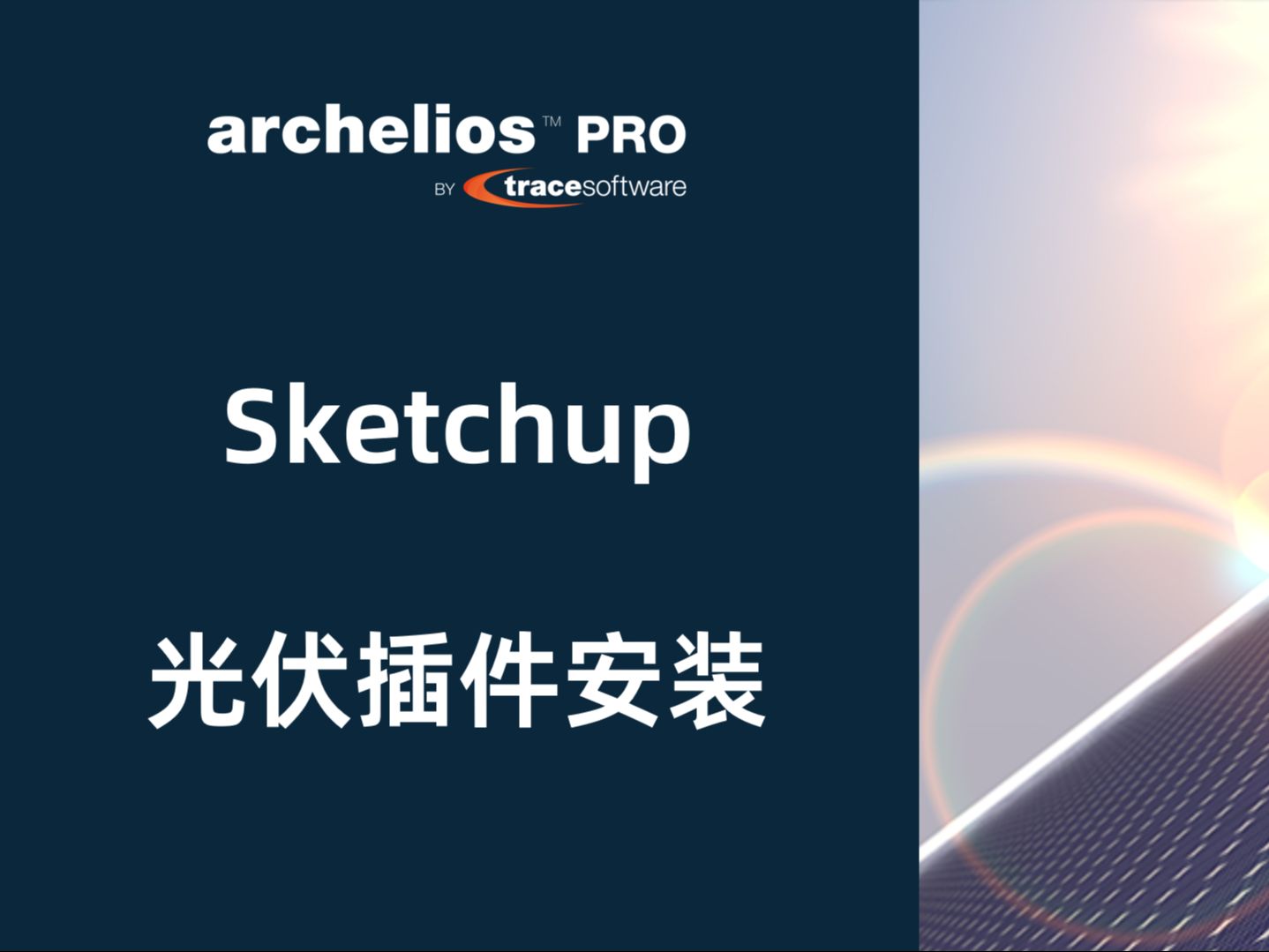 [教学] archelios光伏软件SketchUp插件安装