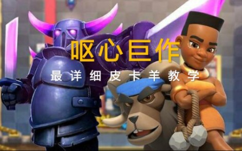 全B站最详细的皮卡羊教程,看完不上6000你顺着网线来砍我。