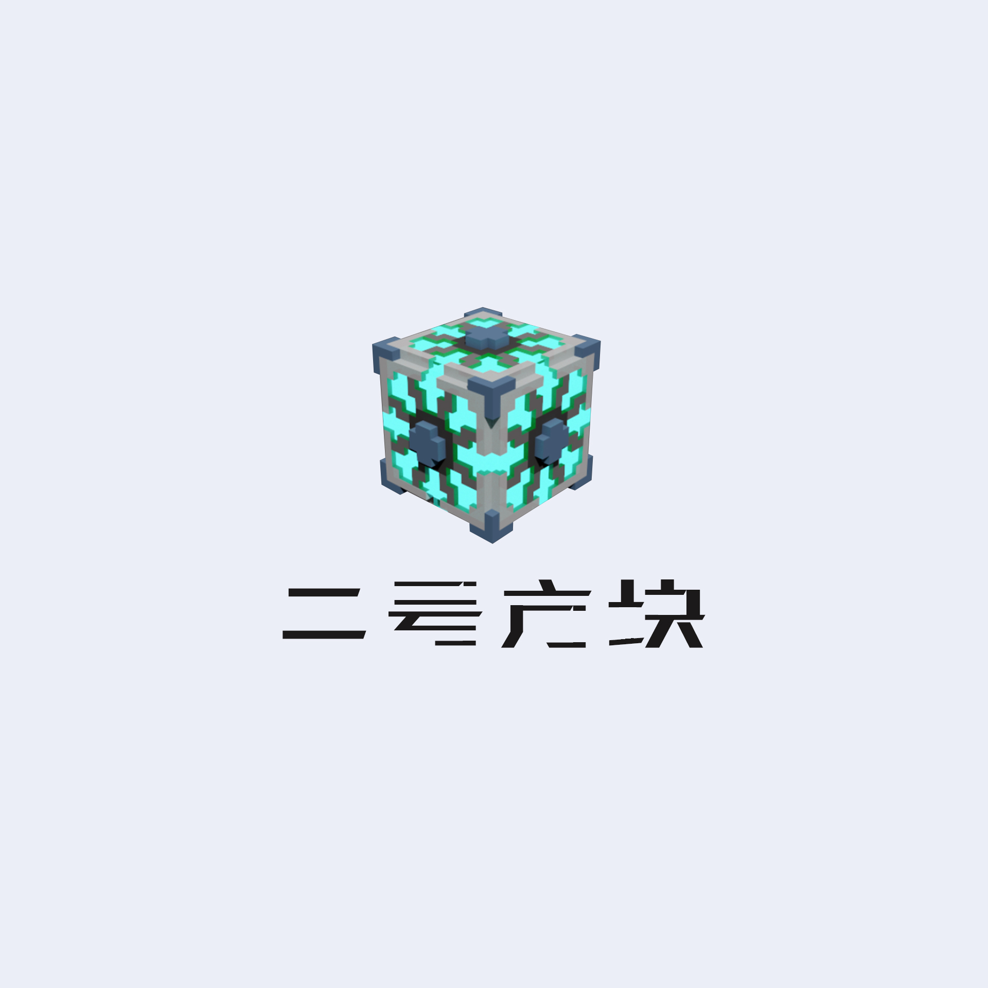 二号方块 