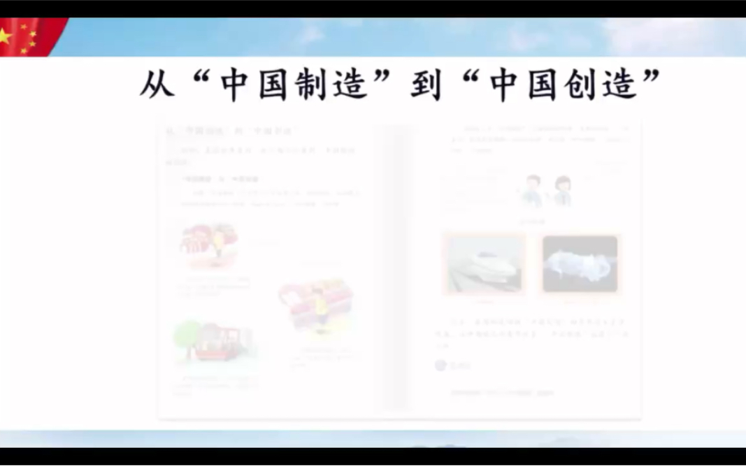 四年级下册道德与法治 8这些东西哪里来 第二课时 从中国制造到中国...