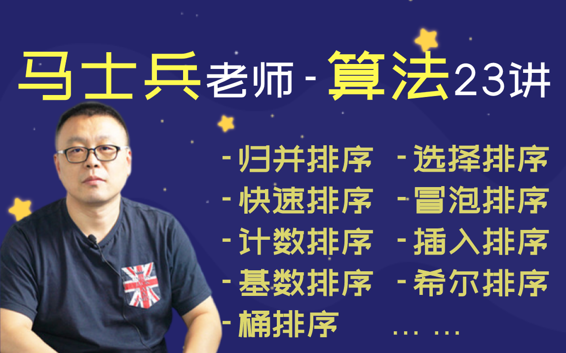 ...授“数据结构与算法(23讲)”,从0开始啃透完整个“排序”算法并不难!