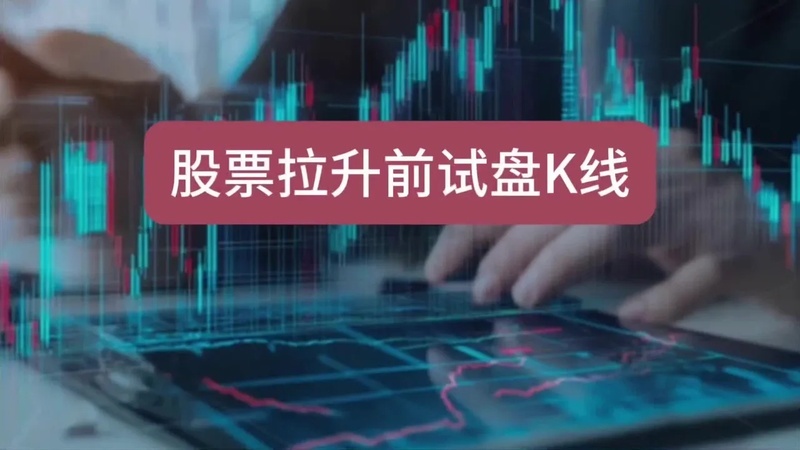 股票拉升前试盘K线 股票 经验分享