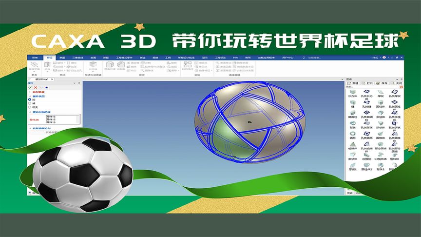 CAXA 3D 实体设计 带你玩转世界杯足球