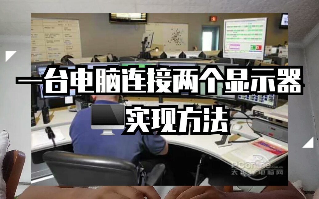 一台电脑连接两个显示器的实现方法
