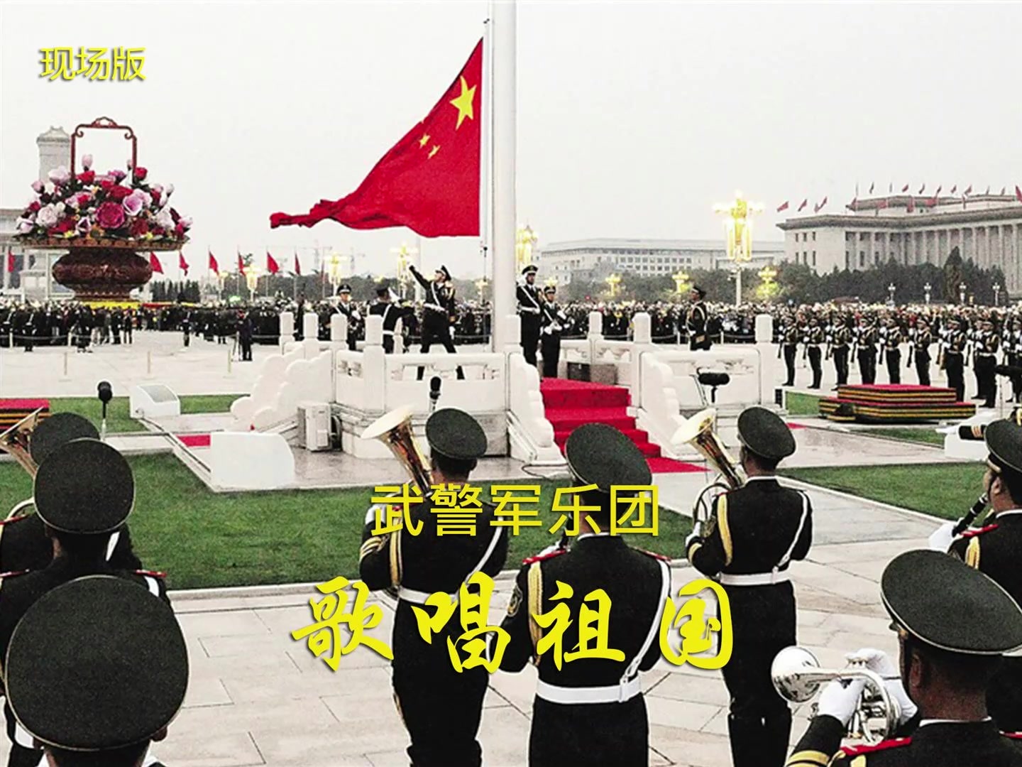【军乐】歌唱祖国(2014年10月1日天安门国庆升旗现场版)