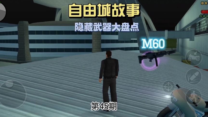 侠盗猎车手自由城故事第45期 自由城隐藏武器大盘点