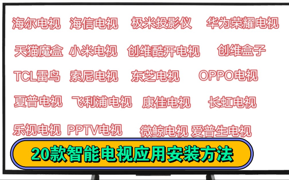 20款智能电视应用安装方法#智能电视app安装方法#电视应用安装