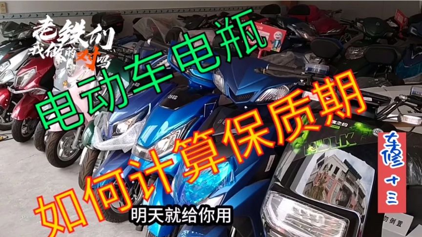 电动车电瓶质保期的计算方法,你闻所未闻