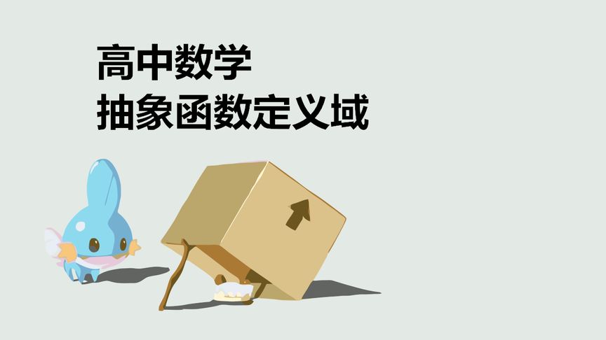 高中数学 抽象函数定义域