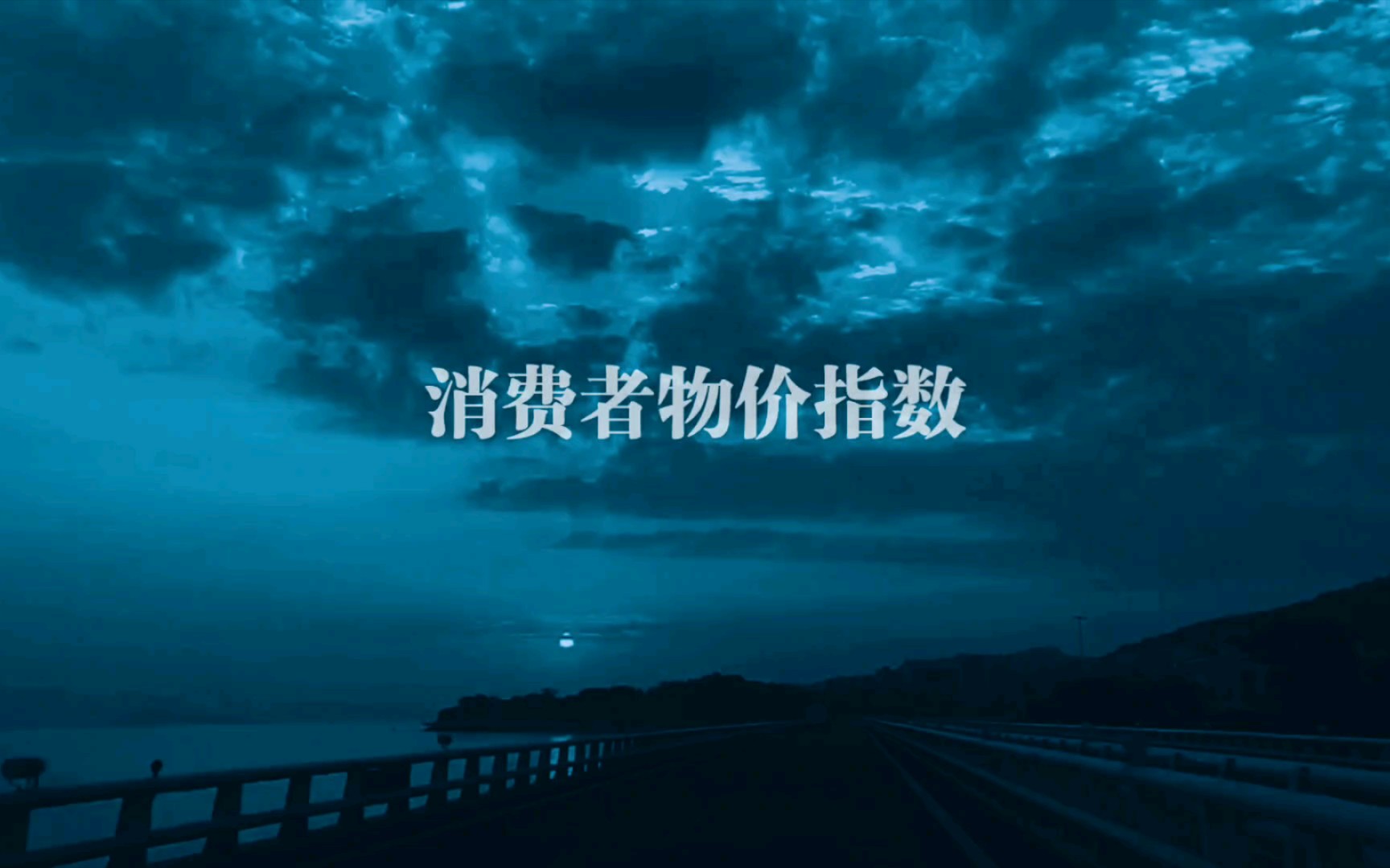 消费者物价指数是什么?CPI是什么?通货膨胀又是什么?