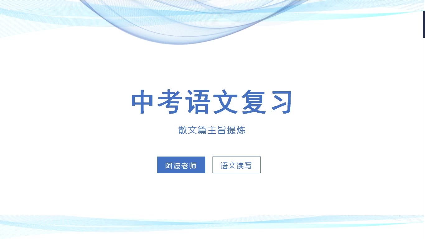 中考语文之散文篇主旨提炼