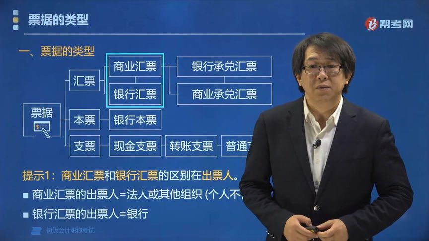 帮考网郑晓博老师带你熟练掌握票据有哪些类型?