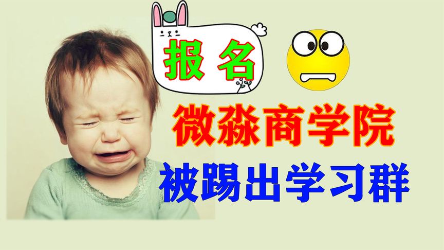 报名12元线上理财课程被踢出学习群!分享微淼商学院的上课体验。