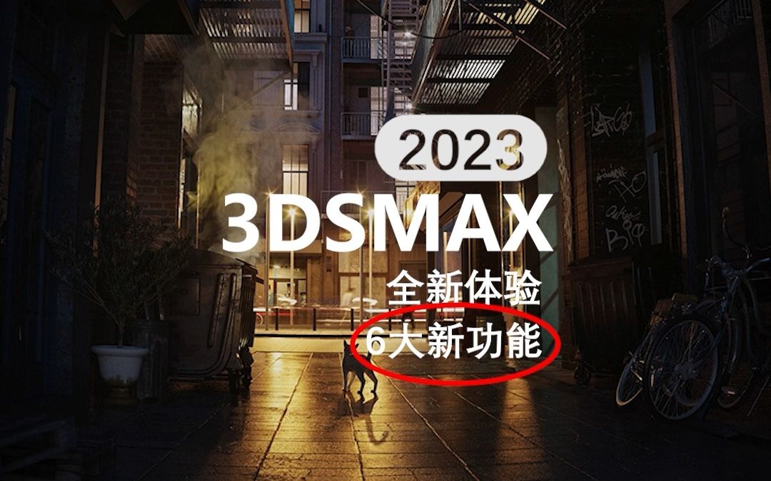3DMAX2023六大全新功能,能提升你10倍效率