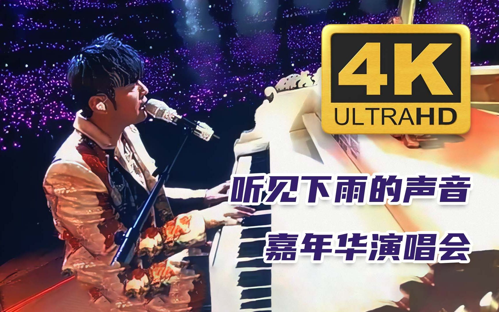 【周杰伦嘉年华演唱会4K】听见下雨的声音LIVE