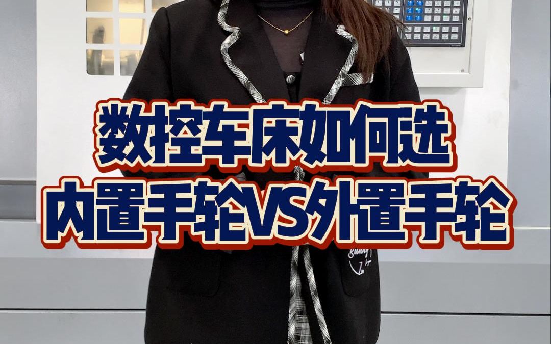 数控车床外置手轮和内置手轮哪个好?#数控车床 #数控车床加工 #源头...