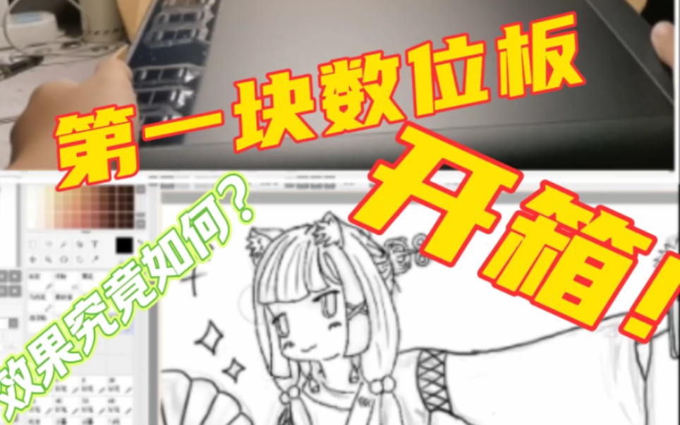 第一块高漫1060Pro数位板开箱!
