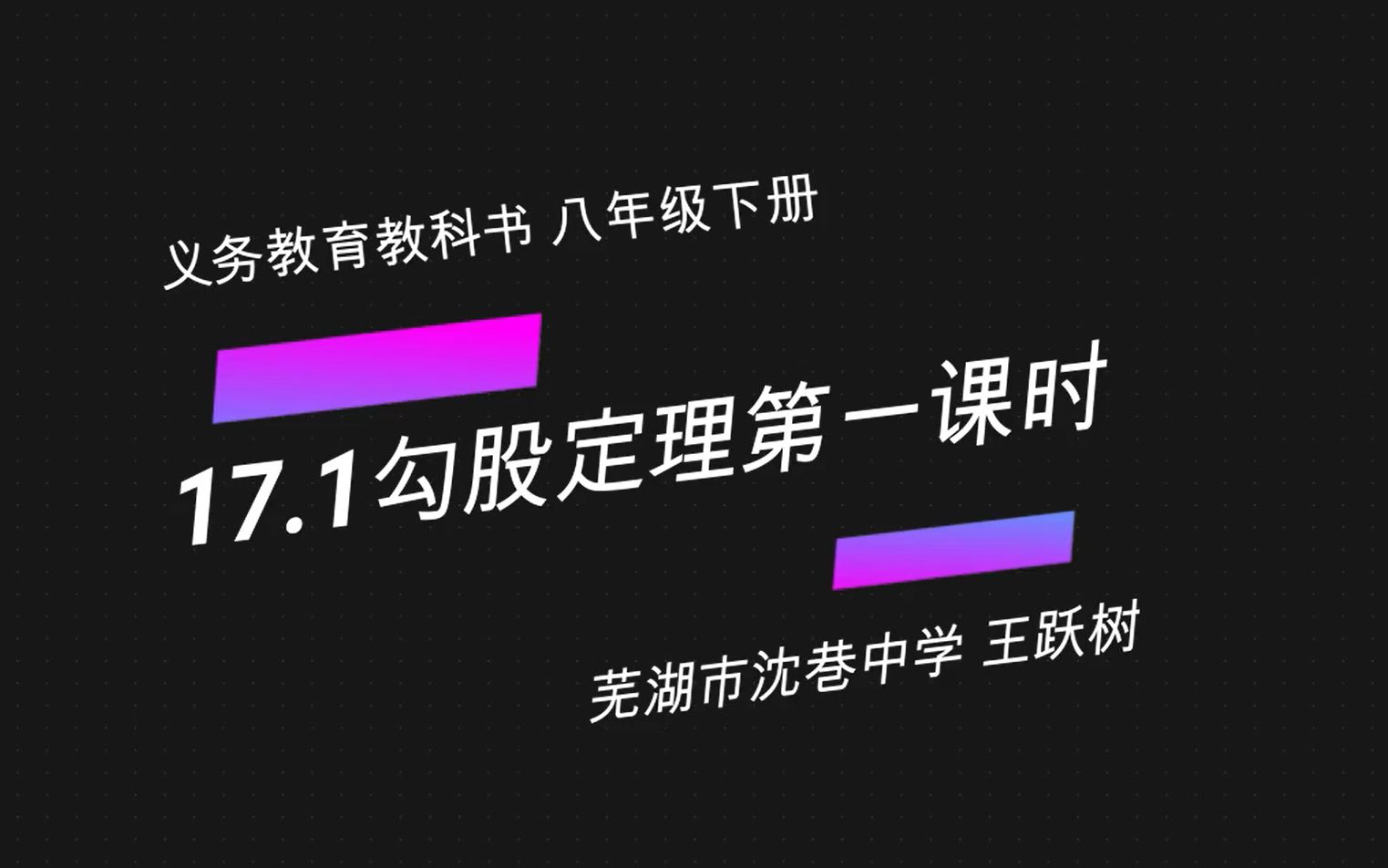 17.1勾股定理第一课时