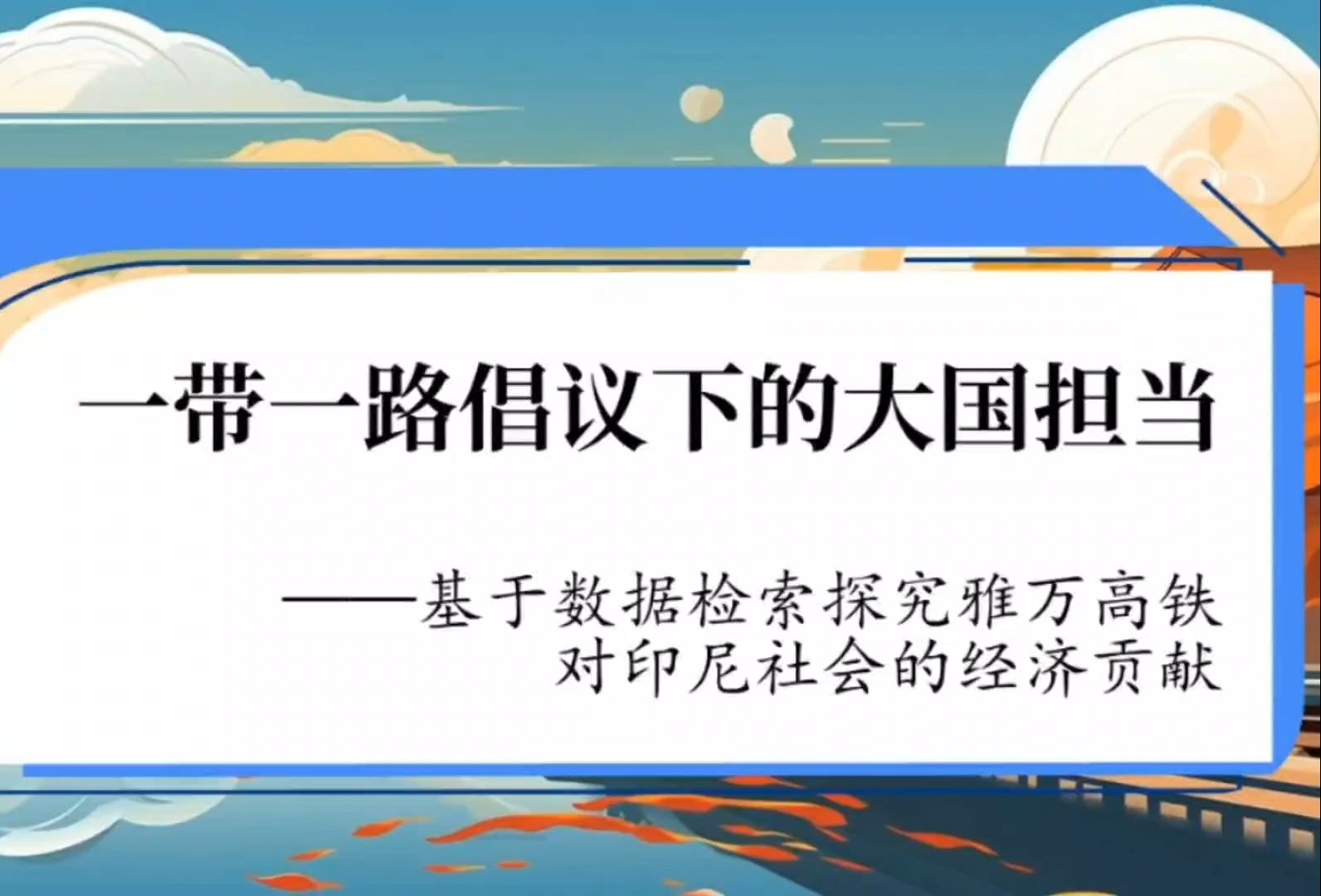 信息素养大赛决赛优秀作品/经典案例:一带一路倡议下的大国担当——...