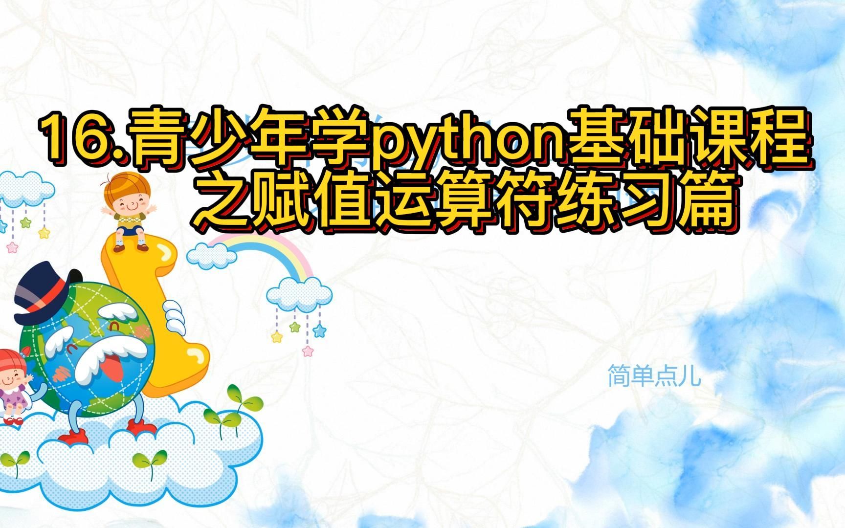 16.青少年学python之赋值运算符练习篇