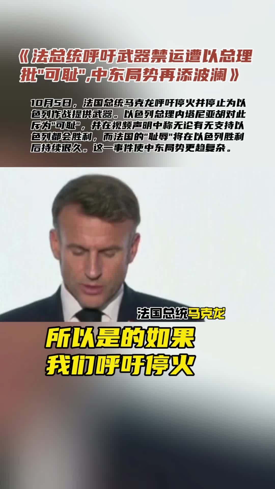 《法总统呼吁武器禁运遭以总理批"可耻",中东局势再添波澜》 《#法...