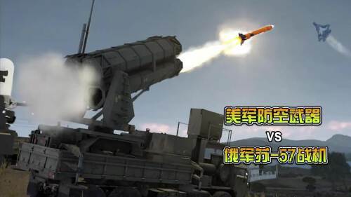 游戏模拟美军防空武器vs苏57战机,俄最进战机能扛住吗