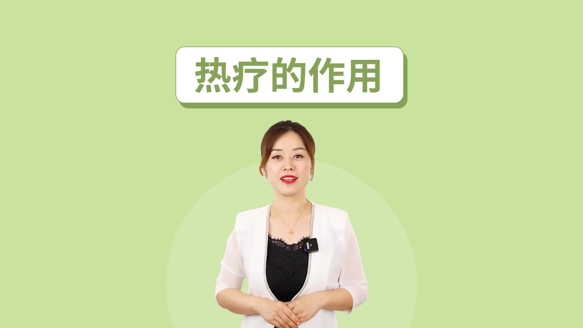 热疗的作用,可喜安电位温热治疗仪