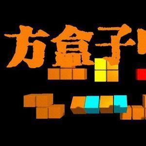 上海方盒子 