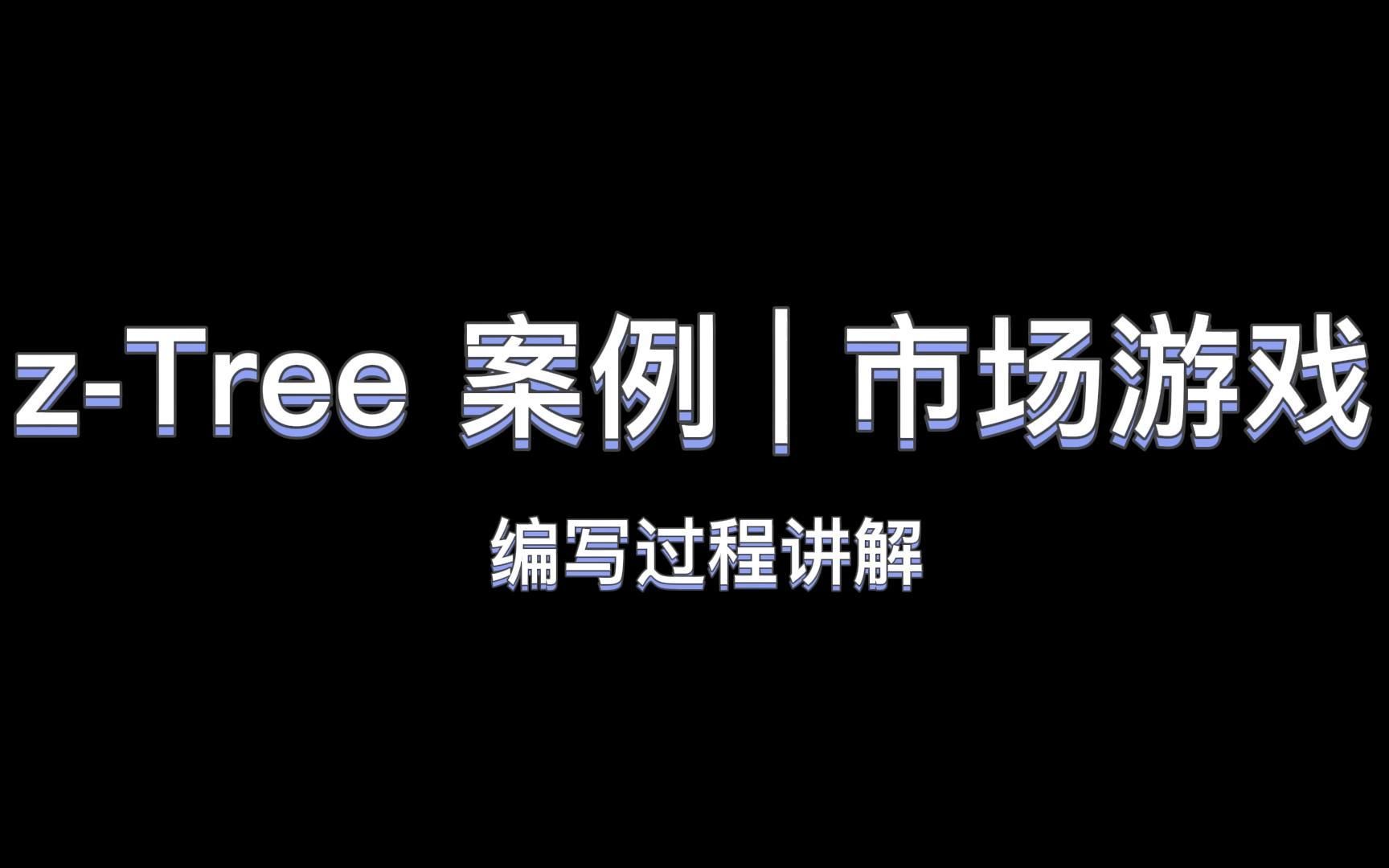 实验经济学 | 如何用 z-Tree 写一个市场游戏?02