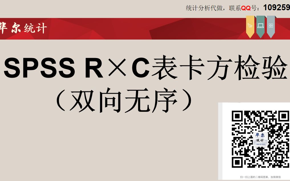 SPSS论文数据分析-双向无序R×C表资料卡方检验
