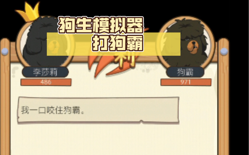 狗生模拟器 打狗霸